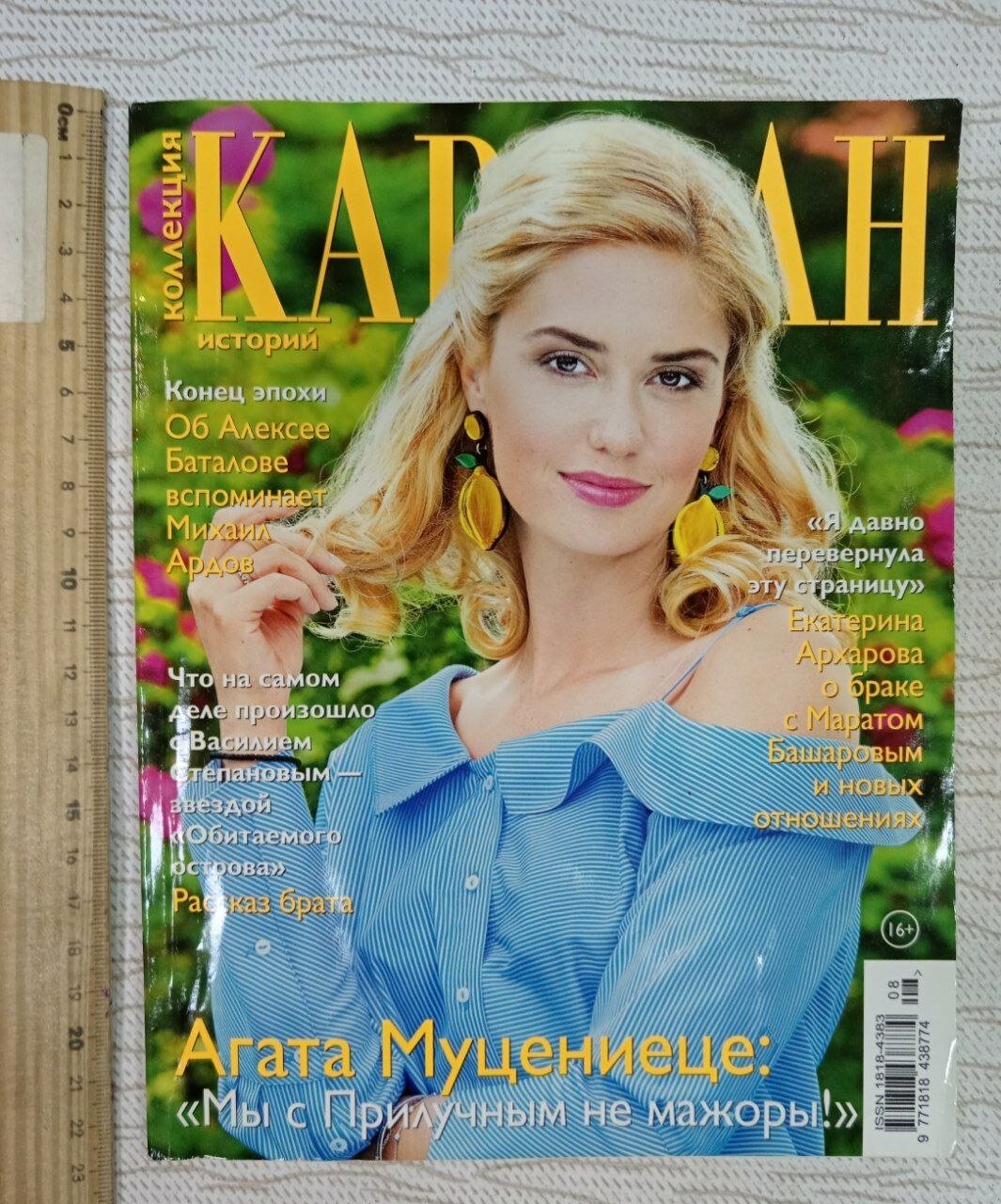Журнал Караван историй №8 август 2017. На обложке - Агата Муцениеце