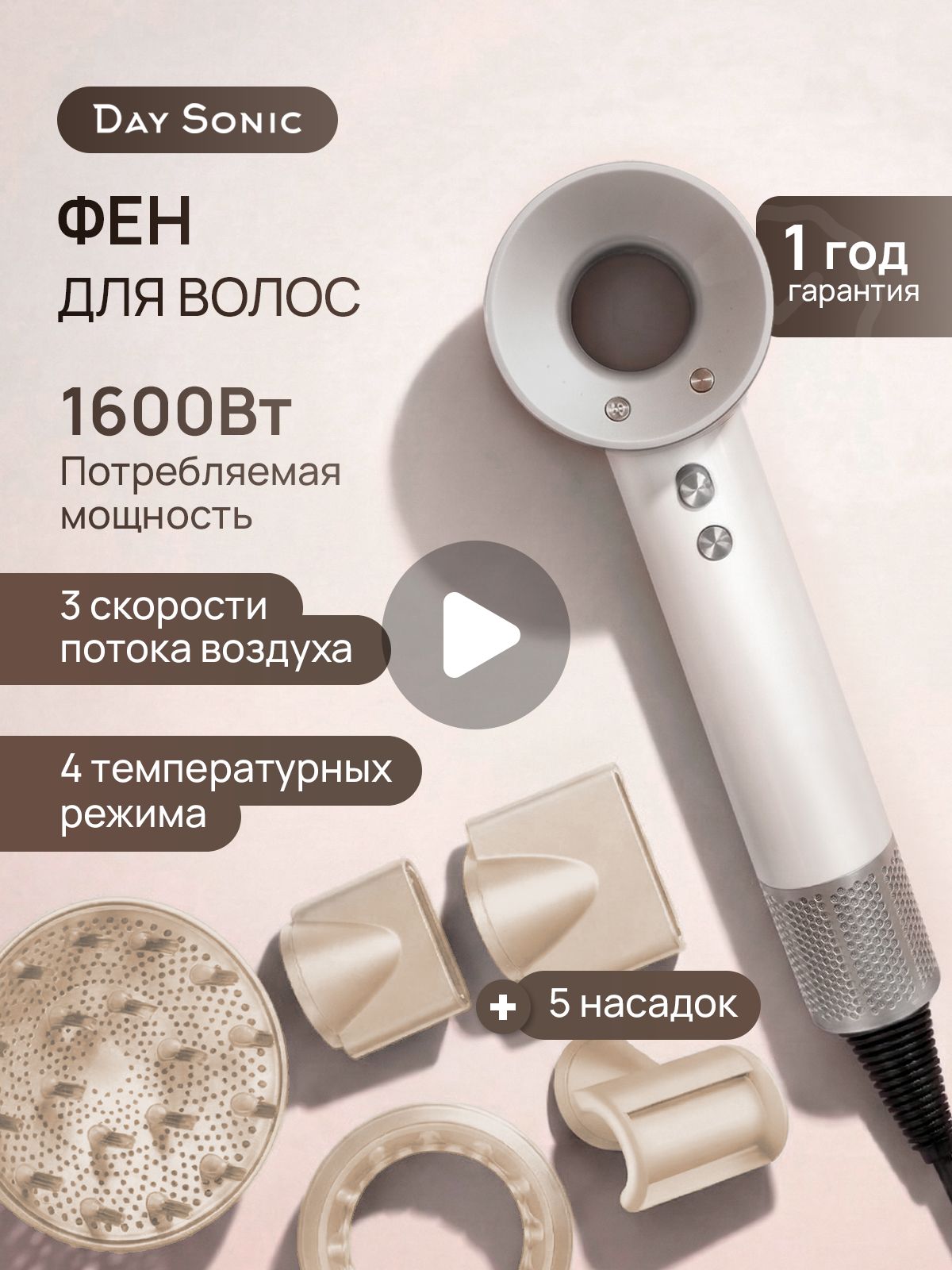 Фен Day Sonic ICON Air (5 in1) HD20W, для волос 5в1 профессиональный 1600 Вт белый
