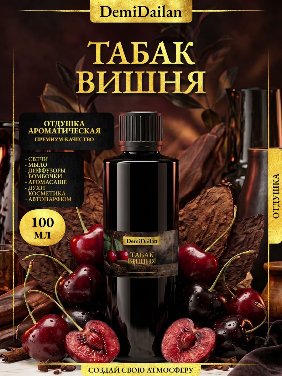 Отдушка DemiDailan Табак Вишня для свечей, мыла, диффузоров, 100 мл