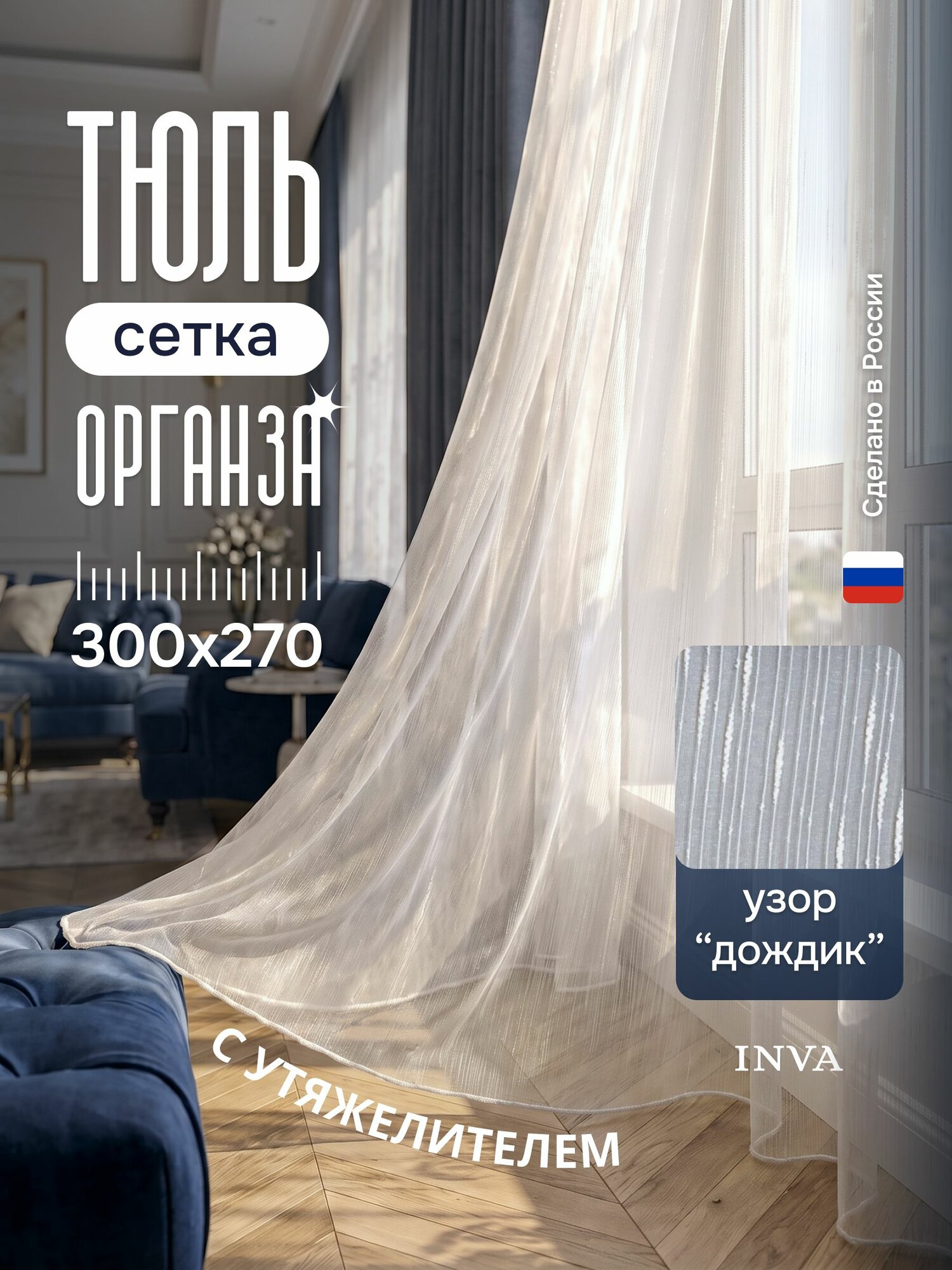 Тюль INVA органза "Дождик" 270х300/молочный