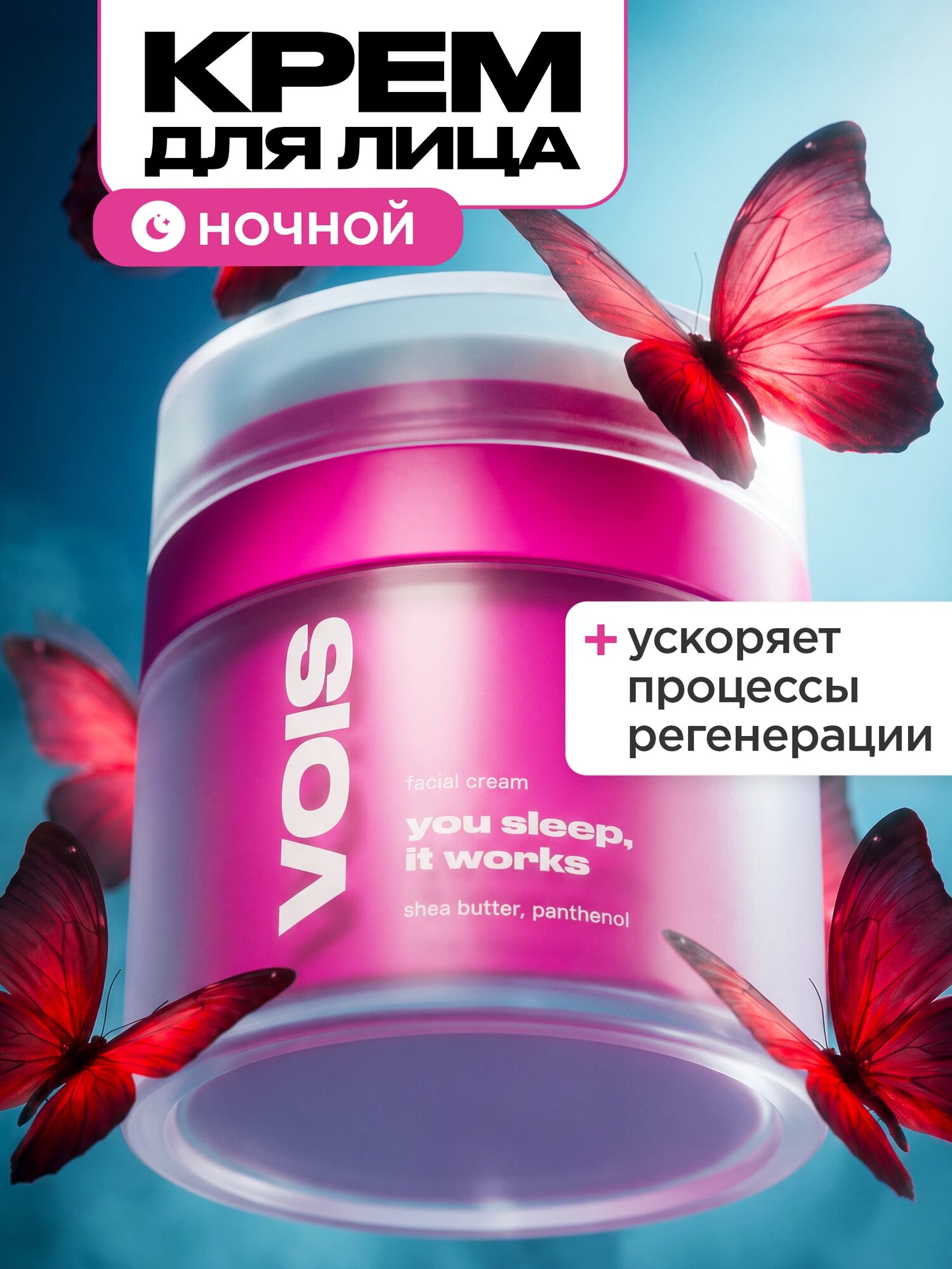 VOIS Ночной крем-маска для лица увлажняющий питательный восстанавливающий, с экстрактом алоэ, пантенолом и маслом Ши, 50 мл