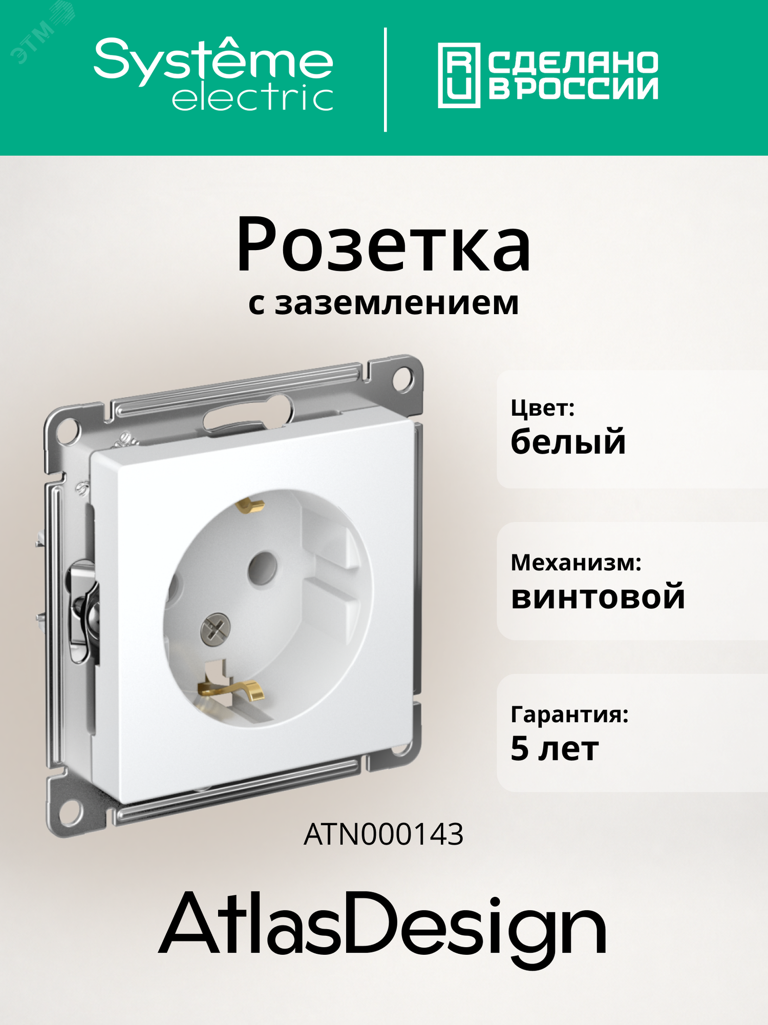 Розетка ATLASDESIGN с заземлением встраиваемая ATN000143 (Атлас Дизайн, Шнайдер) белый, без шторок