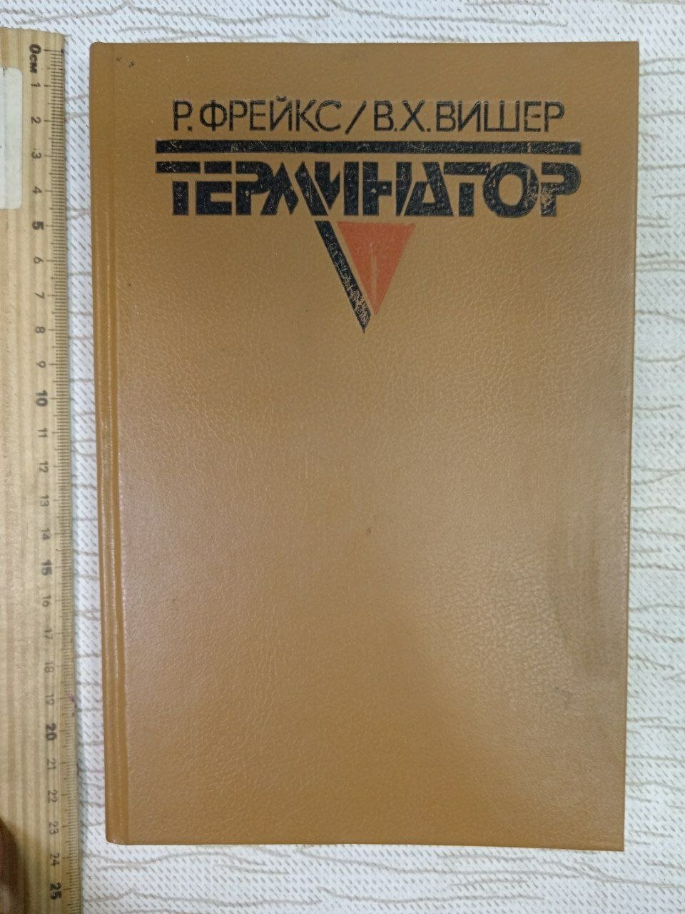 Терминатор I Терминатор II