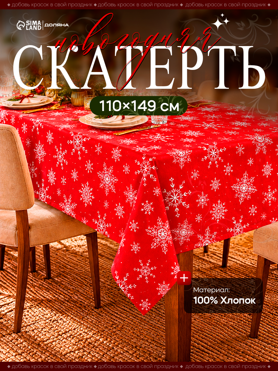 Скатерть новогодняя на стол Доляна "Белые снежинки" размер 110×149± 3 см