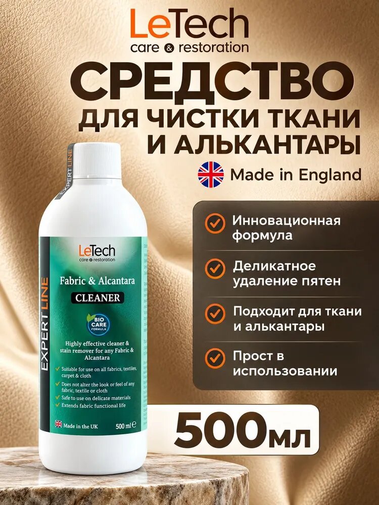 Средство для чистки ткани и алькантары Fabric & Alcantara Cleaner 500мл