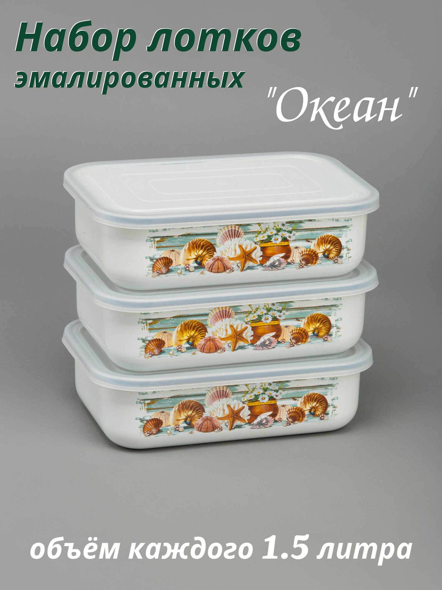 Контейнер для холодца с крышкой эмалированный 1.5 литра - 3 шт