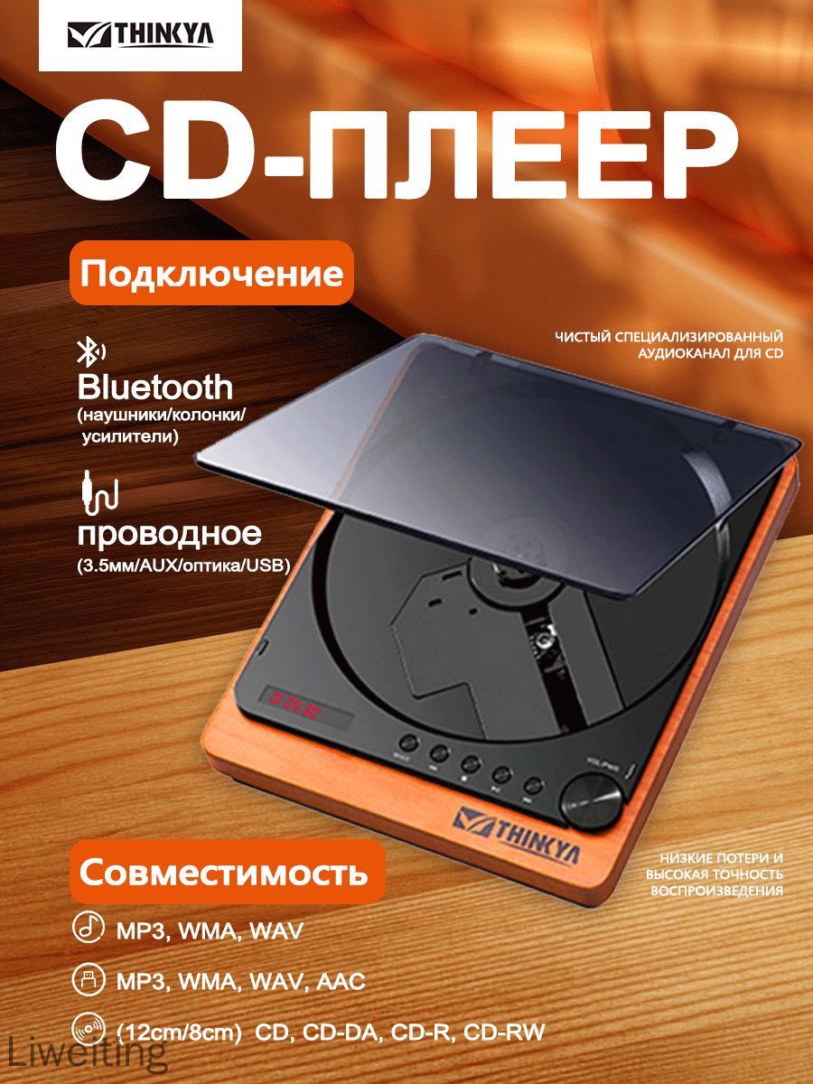 Портативный CD-плеер THINKYA JA-310R с Bluetooth 5.1 и Hi-Fi звуком Винтажный дизайн, Пульт управления, Поддержка USB/SPDIF