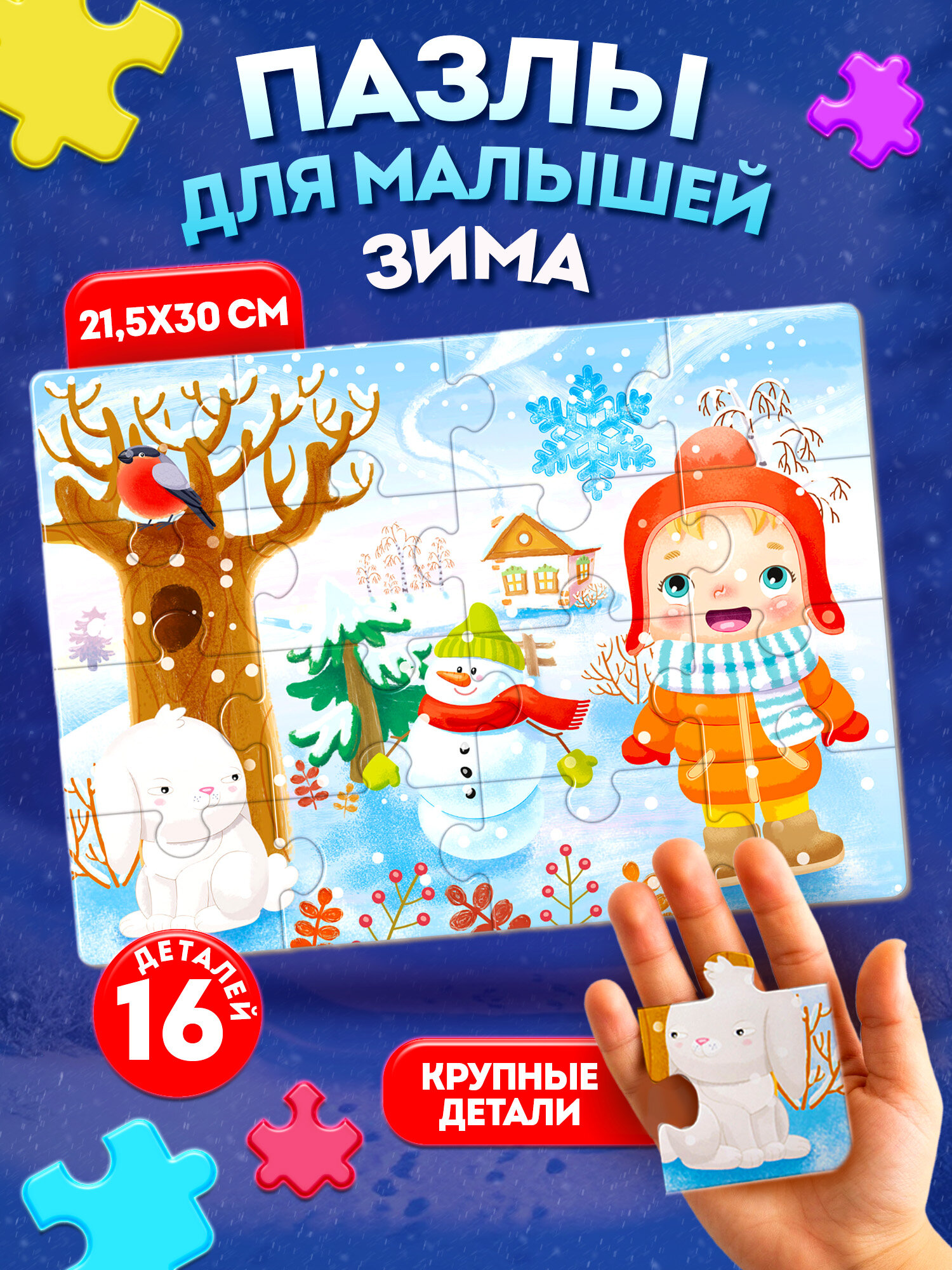 Пазл для маленьких First Puzzle "Времена года. Зима" 16 элементов (развивающие детские пазлы, подарок на день рождения, для мальчика, для девочки) Десятое королевство