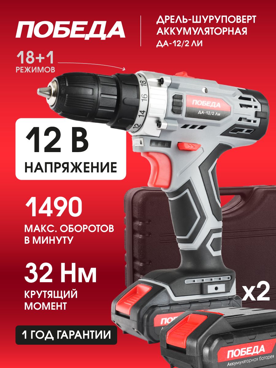 Дрель-шуруповерт аккумуляторная победа ДА-12/2 Ли, 12В, 2.2Ач, крутящий 32Нм, 2 батареи в комплекте