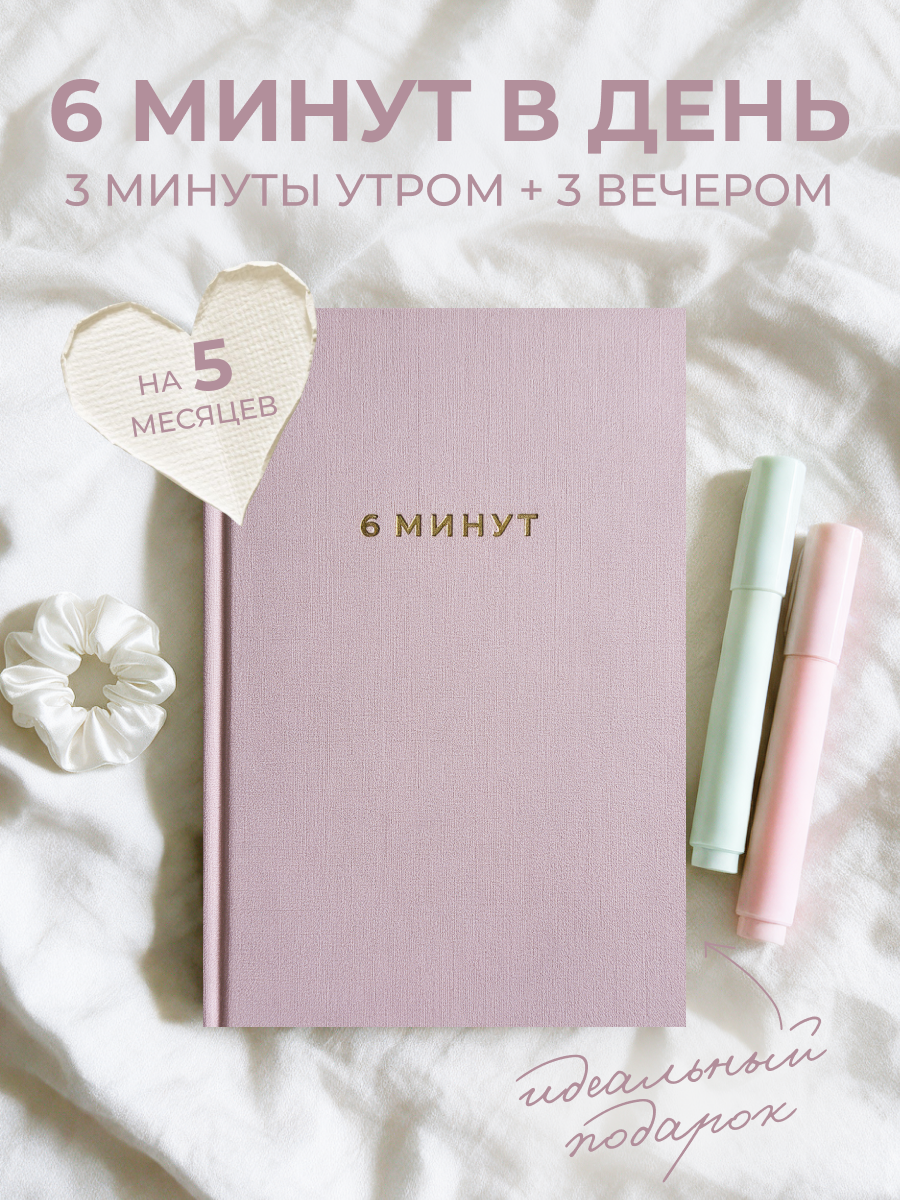 6 минут. Ежедневник, который изменит вашу жизнь (Пудра)/ Альпина Паблишер