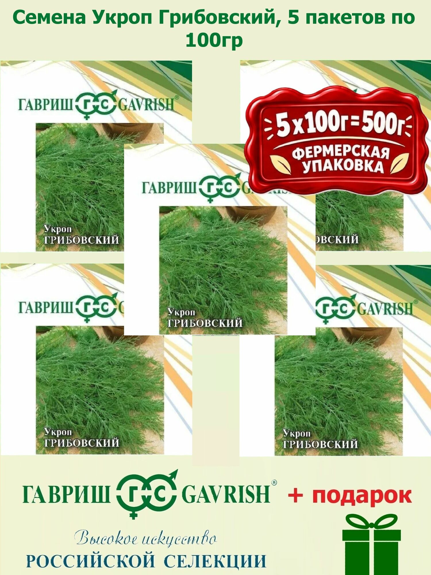 Семена Укроп Грибовский, 5 пакетов по 100гр