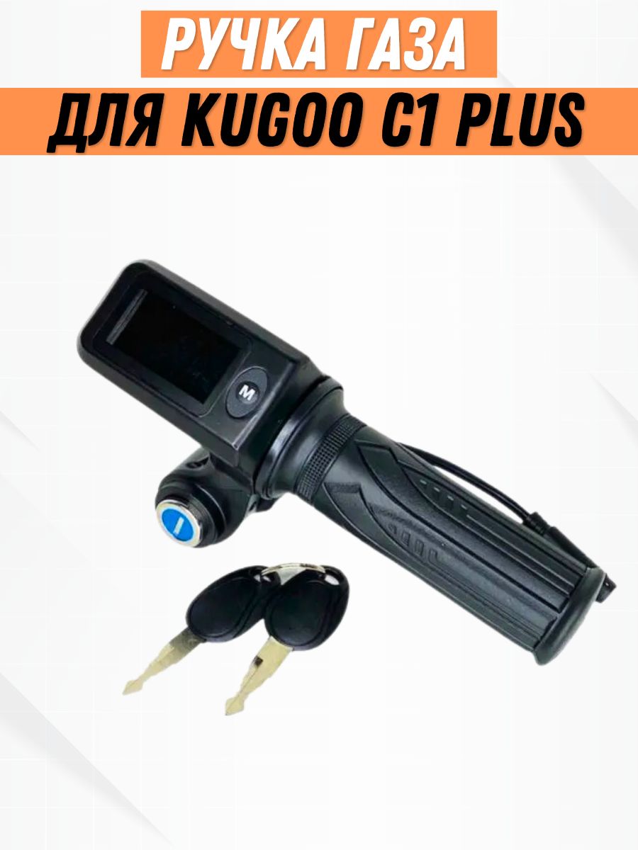 Ручка газа с бортовым компьютером для Kugoo C1+