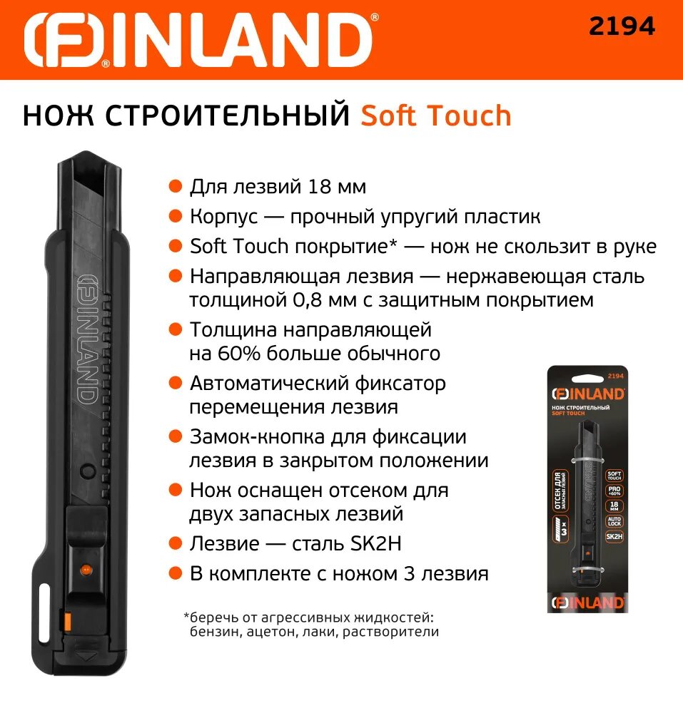 2194 FINLAND Нож строительный Soft Touch с лезвием 18мм