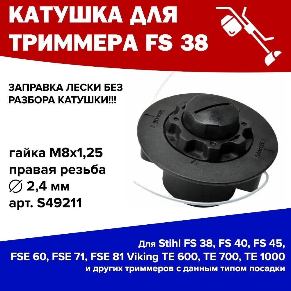 Катушка (головка) триммерная для штиль (FS38/45/60/71/81)