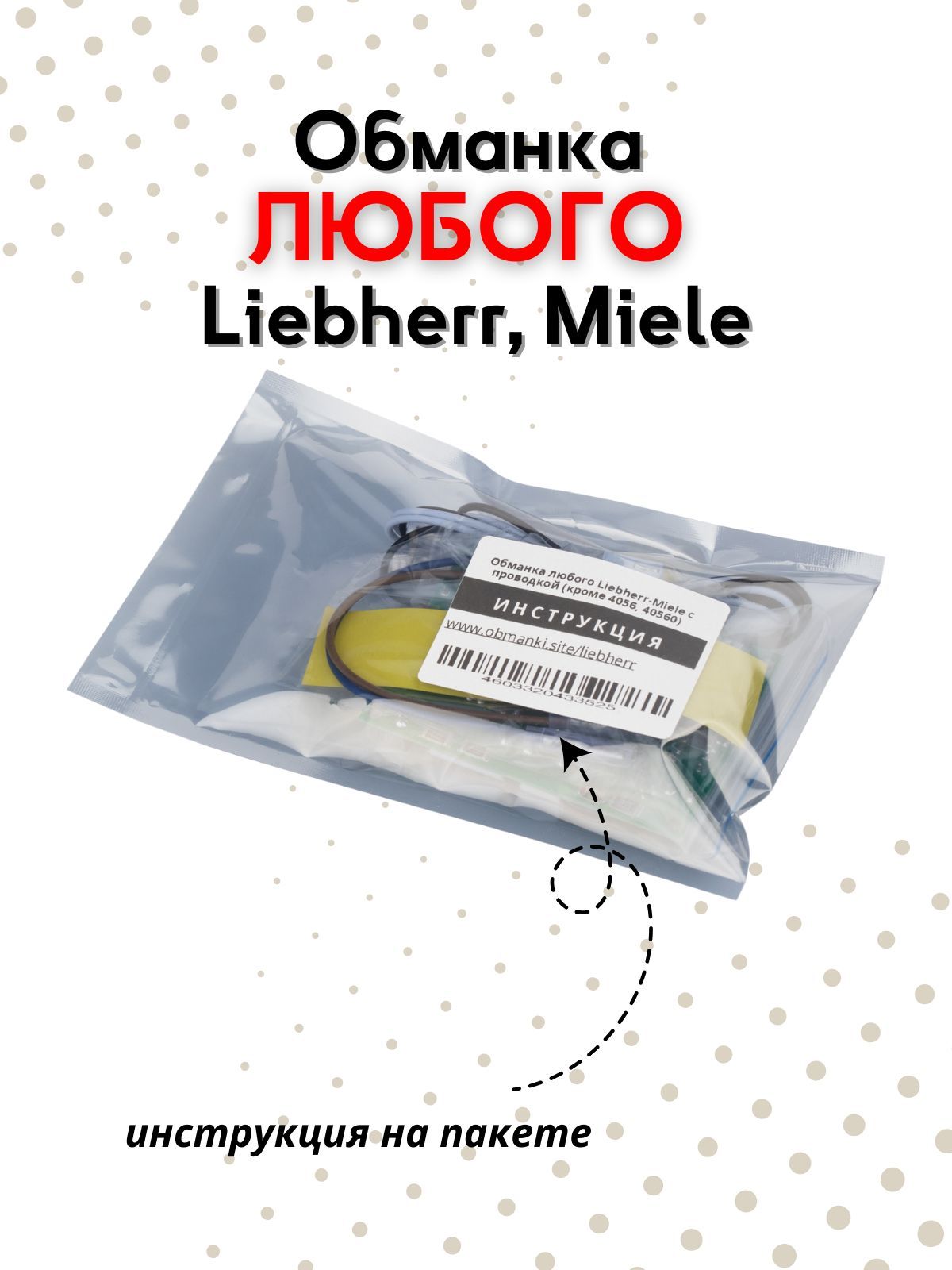 Обманка любого Liebherr Miele с проводкой