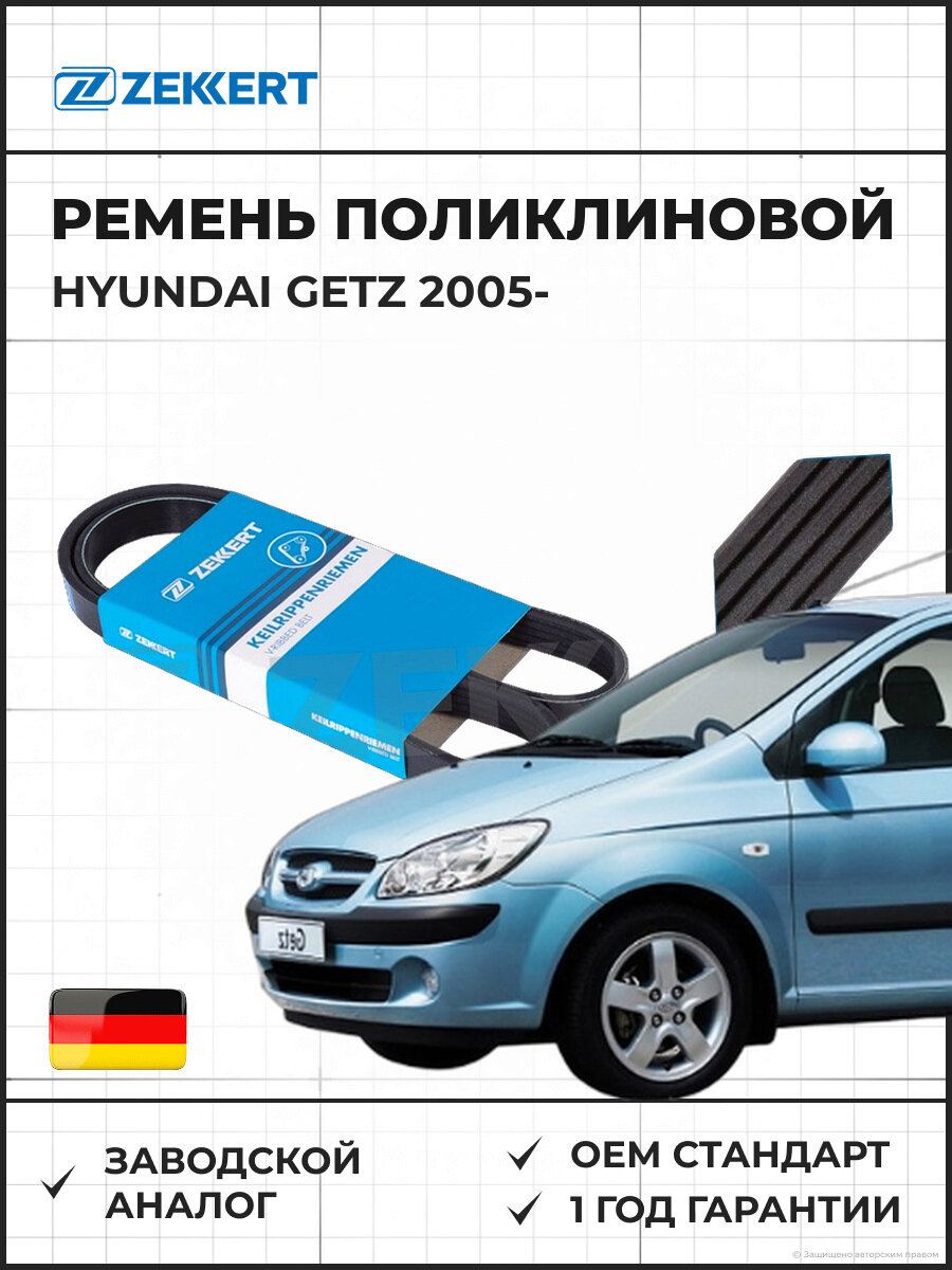 Ремень поликлиновой ZEKKERT KR5PK1800 Hyundai Getz 05- Хендай Гетц с 2005