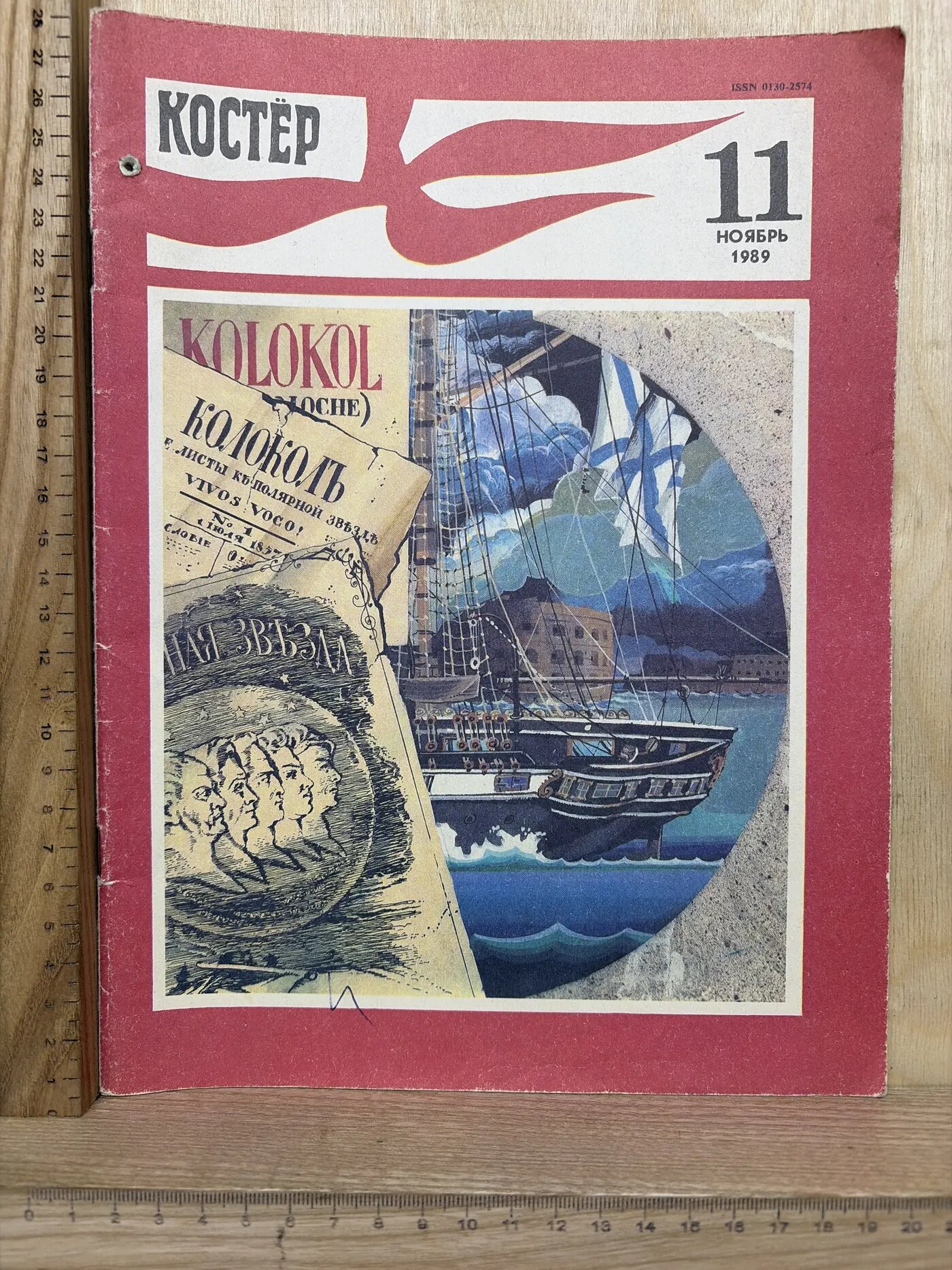 Журнал: Костёр. №11. 1989