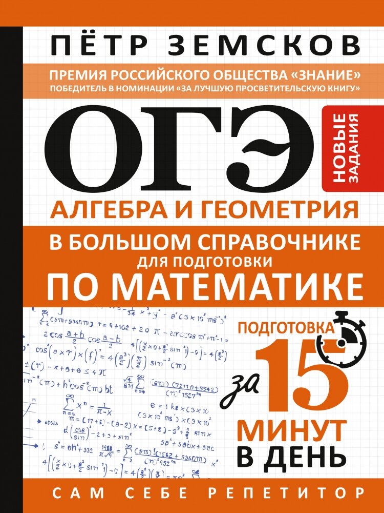 ОГЭ. Алгебра и геометрия в большом справочнике для подготовки по математике. Новые задания