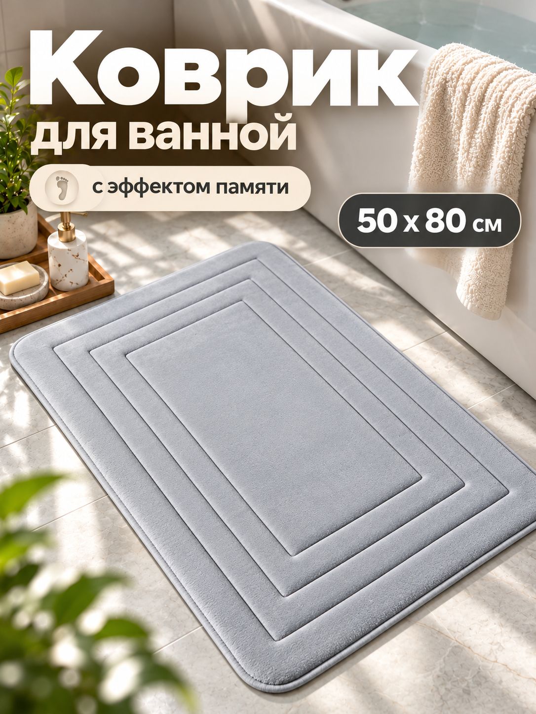 Коврик для ванной и туалета с эффектом памяти 50*80 "Геометрия", серый