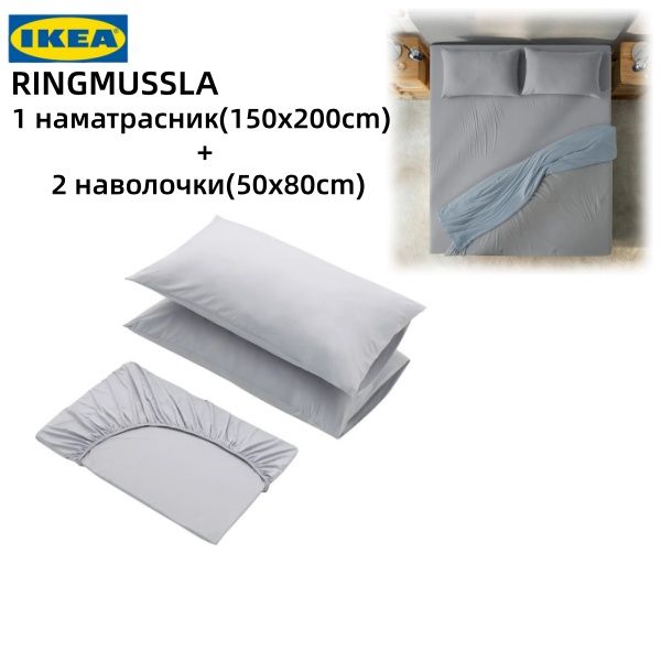 Комплект постельного белья икеа RINGMUSSLA, 1 простыня + 2 наволочки, серый, 150х200/50х80 см