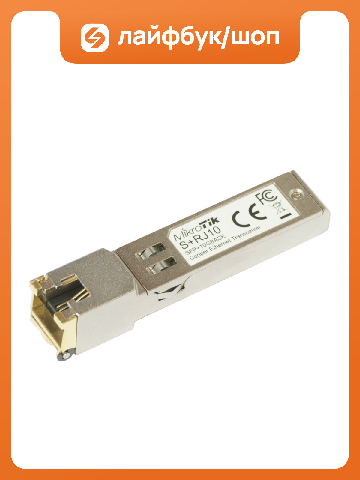 Трансивер MikroTik S+RJ10 SFP+, медный, разъём RJ-45, 6 скоростей до 10 Гбит/с S+RJ10