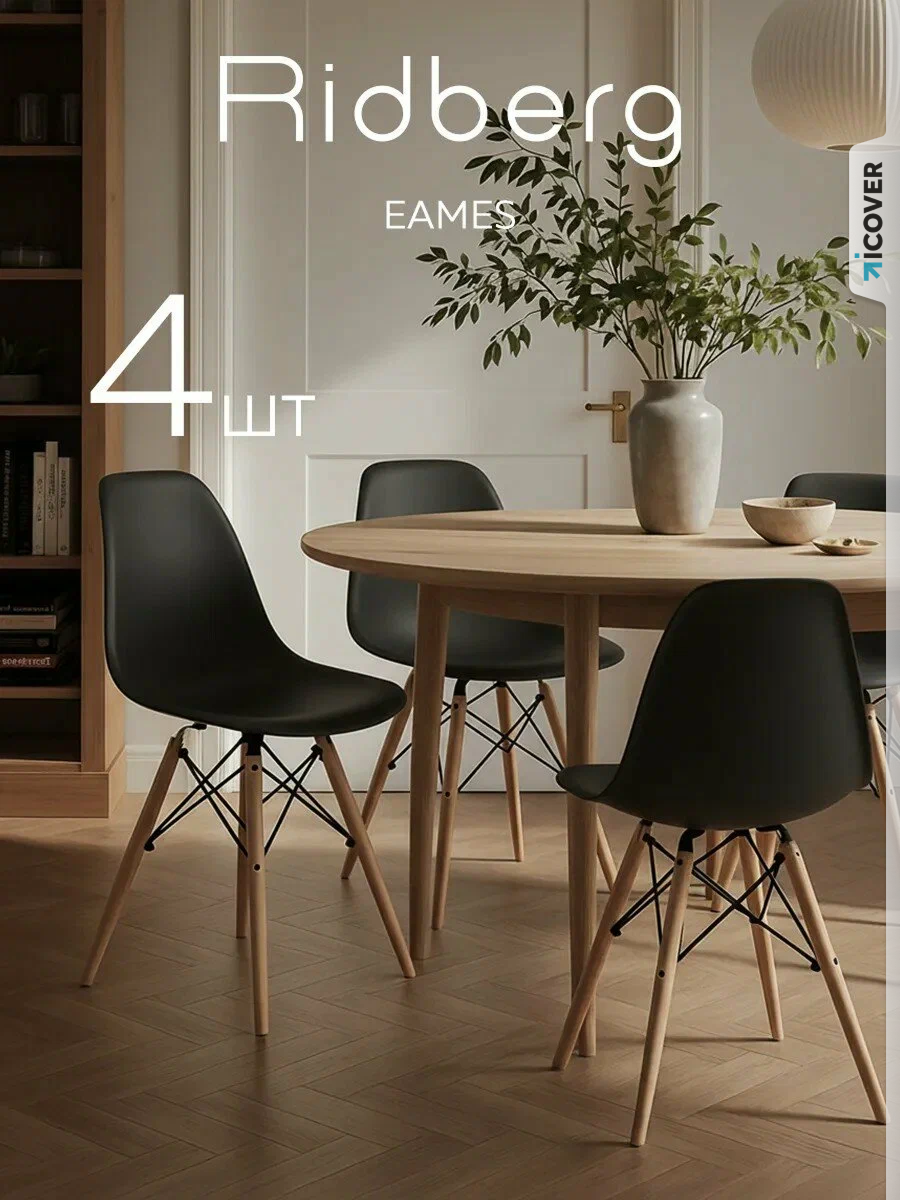 Стулья для кухни RIDBERG Eames со спинкой, черные (комплект 4 шт.)
