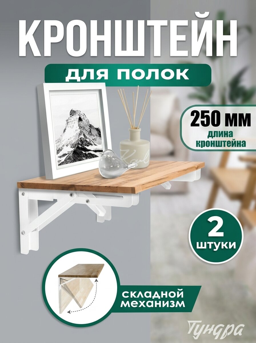Кронштейн складной для столов и полок тундра, 2 штуки, длина 250 мм, сталь, цвет белый