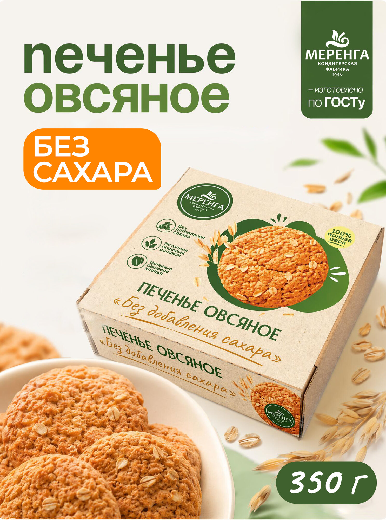 Печенье овсяное Меренга без сахара 350 гр