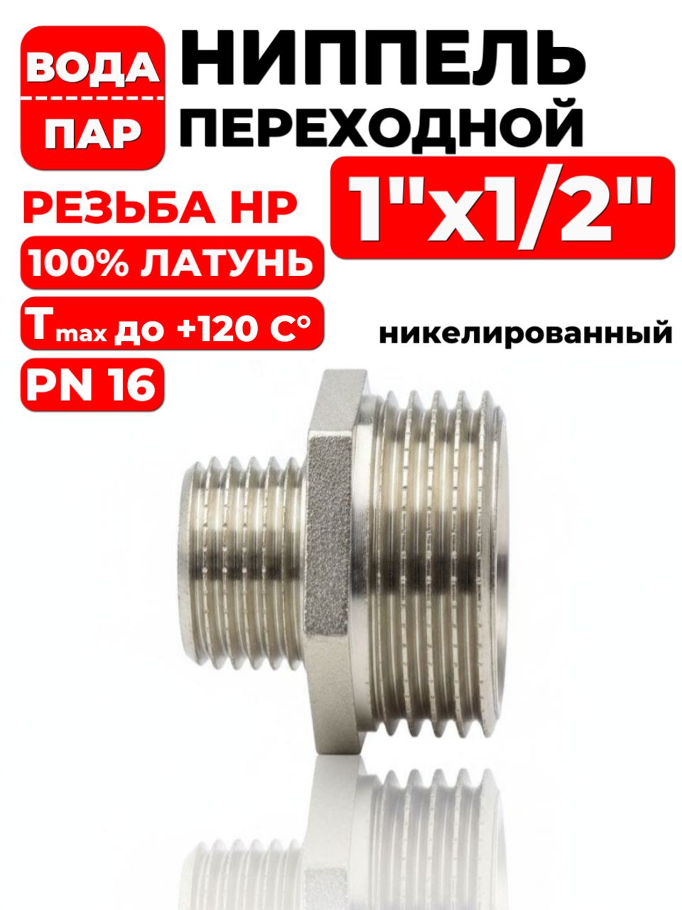 Ниппель 1"х1/2" переходной для трубы 1 шт