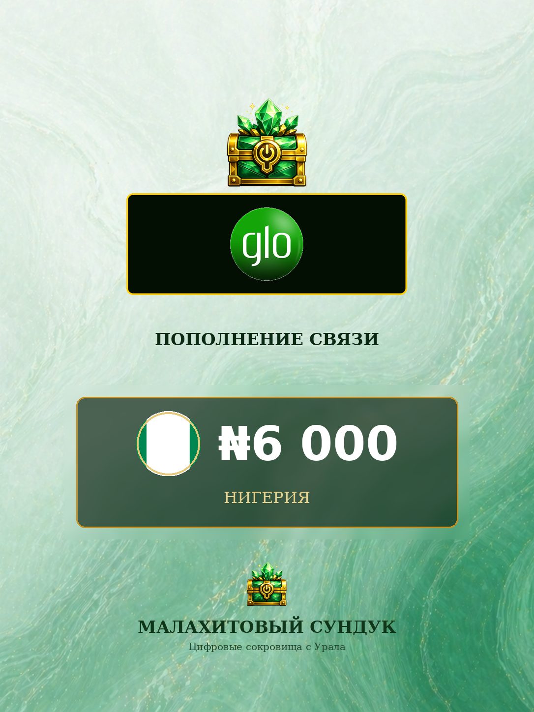 Подарочная карта Мобильная связь Glo Mobile Нигерия Data Credit NGN 6000 для мобильное устройство, электронный ключ