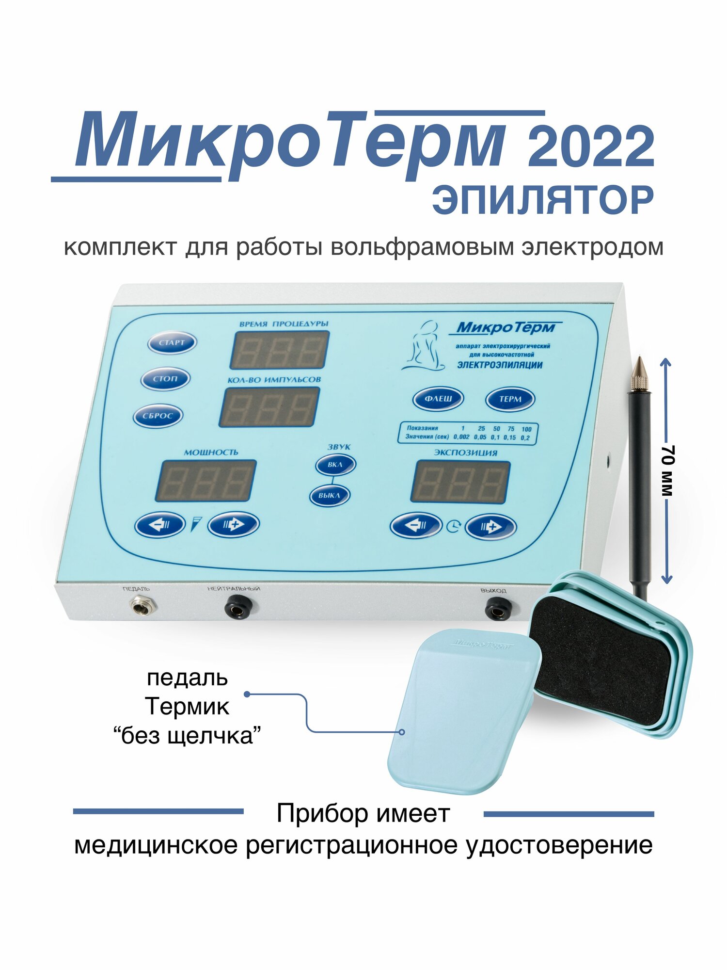 МикроТерм Электроэпилятор (Флеш) Ручка черная 70 мм + педаль Термик