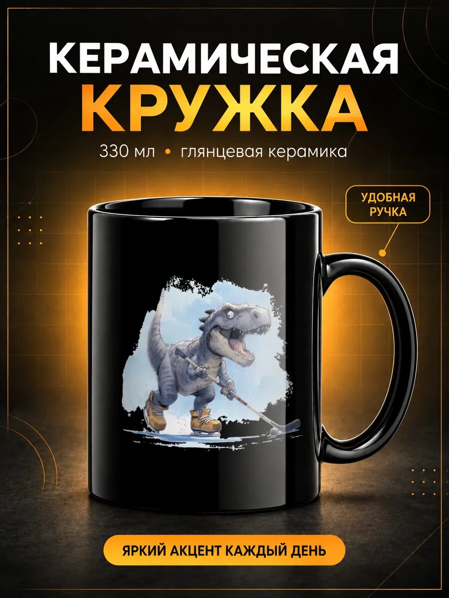 Кружка керамическая TOP CUP, Для хоккеиста динозавр, чёрная, 330 мл