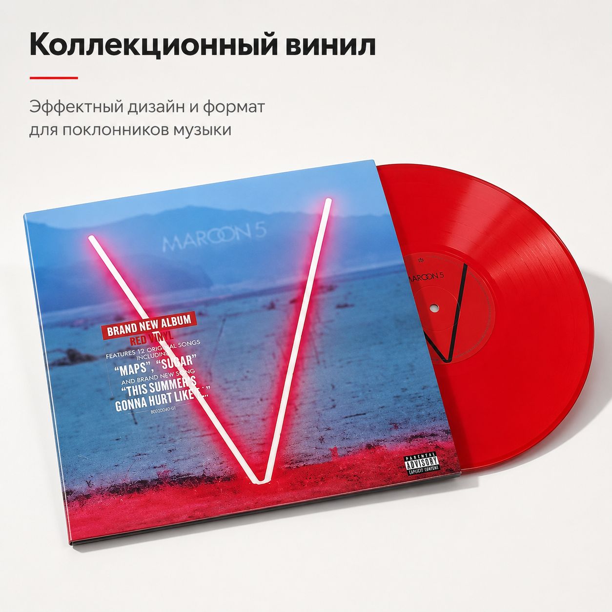 Коллекционный красный винил Maroon 5, подарок поклонникам поп-музыки