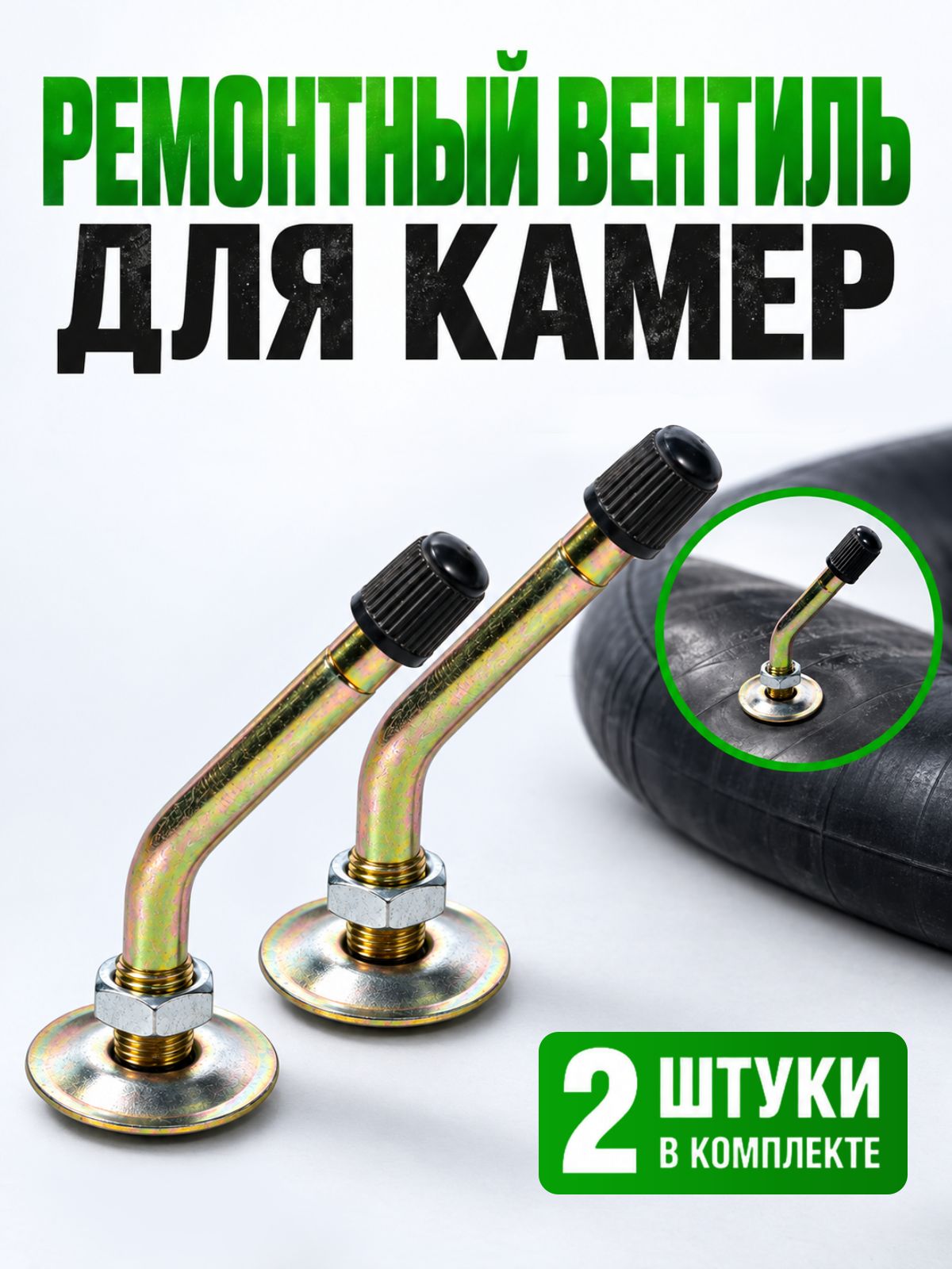 Вентиль для камеры ремонтный, 2 шт, металлический сосок с заплаткой для авто, мото и велокамер