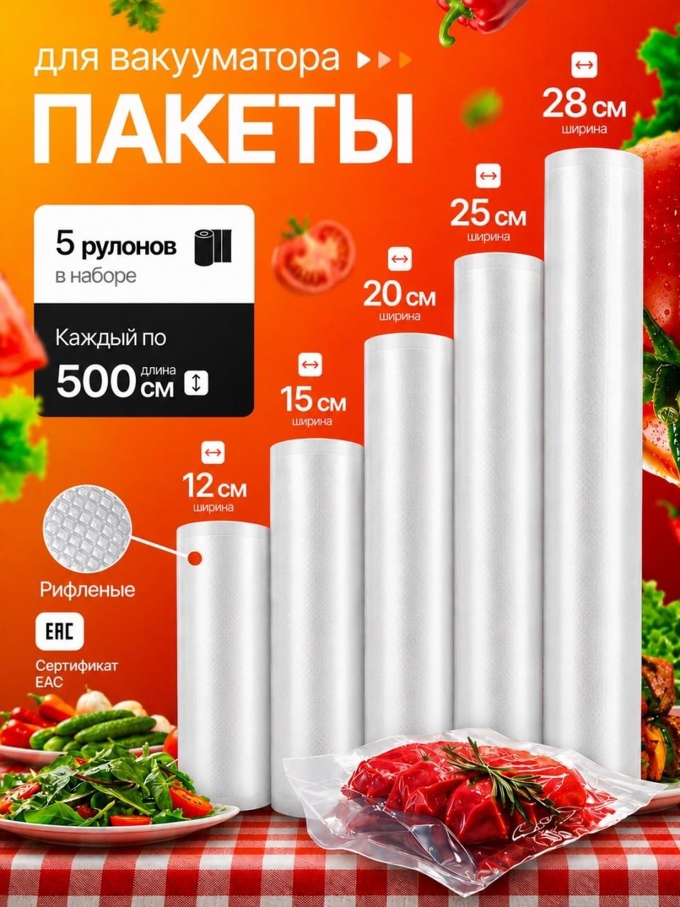 Пакеты для вакууматора, рифленые 12х500 15х500, 20х500, 25х500 28х500, набор 5 рулонов