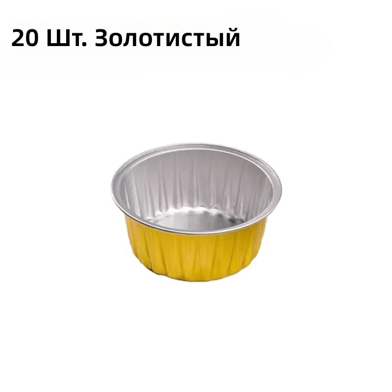 Формы для выпечки из фольги 20 шт, круглые усиленные антипригарные формочки для кексов и мини-багетов, золотистые, складные, термостойкие до 230°C