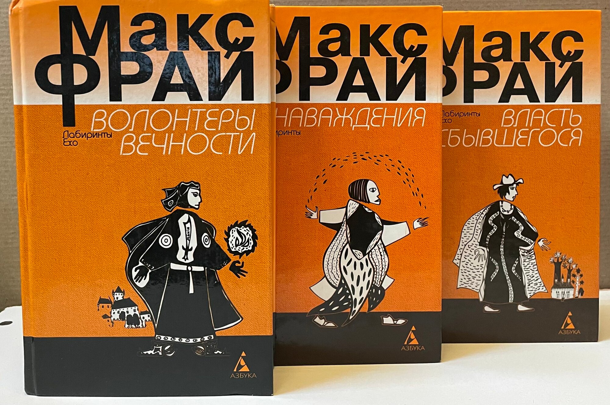 Лабиринт Эхо: Волонтеры вечности. Наваждения. Власть несбывшегося