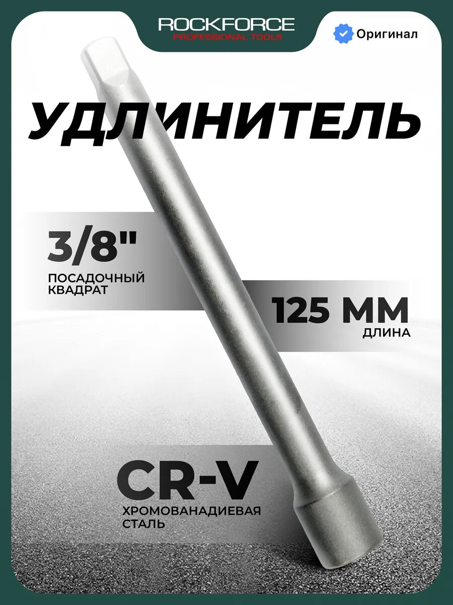 Удлинитель 125 мм, 3/8"