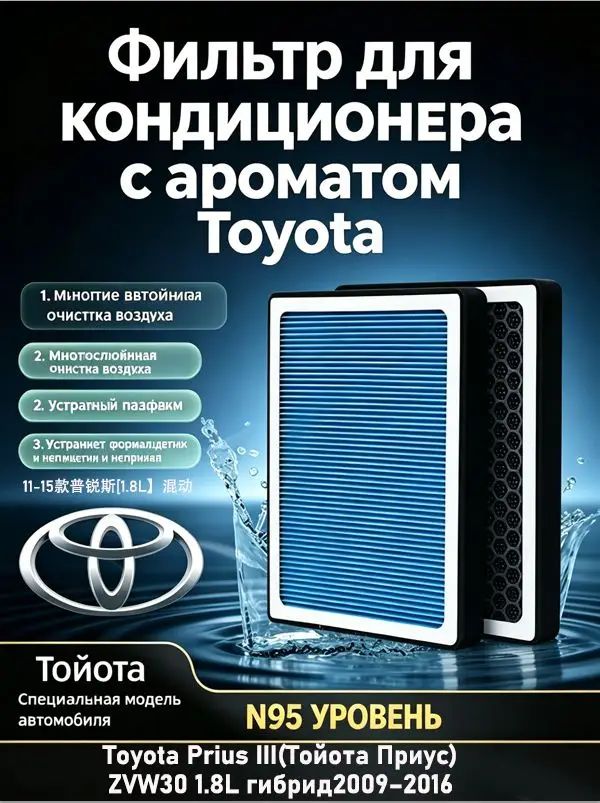 Фильтр салонный арт. Ароматизированный салонный фильтр N95 с активированным углем для Toyota Prius III поколение(Тойота Приус) ZVW30 1.8L Hybrid 2009-2016, 1 шт.