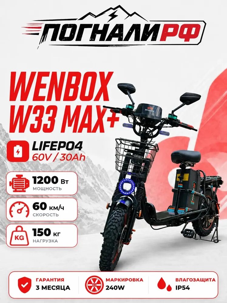 Электроскутер Wenbox W33 MAX+, АКБ 30 А·ч, мотор 1200 Вт — для города и ежедневных поездок