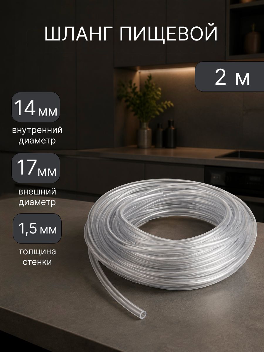 Шланг пищевой 14мм 2 метра