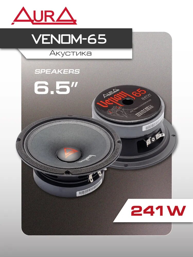 Динамики автомобильные эстрадные AURA VENOM-65/6,5" (16,5 см)/