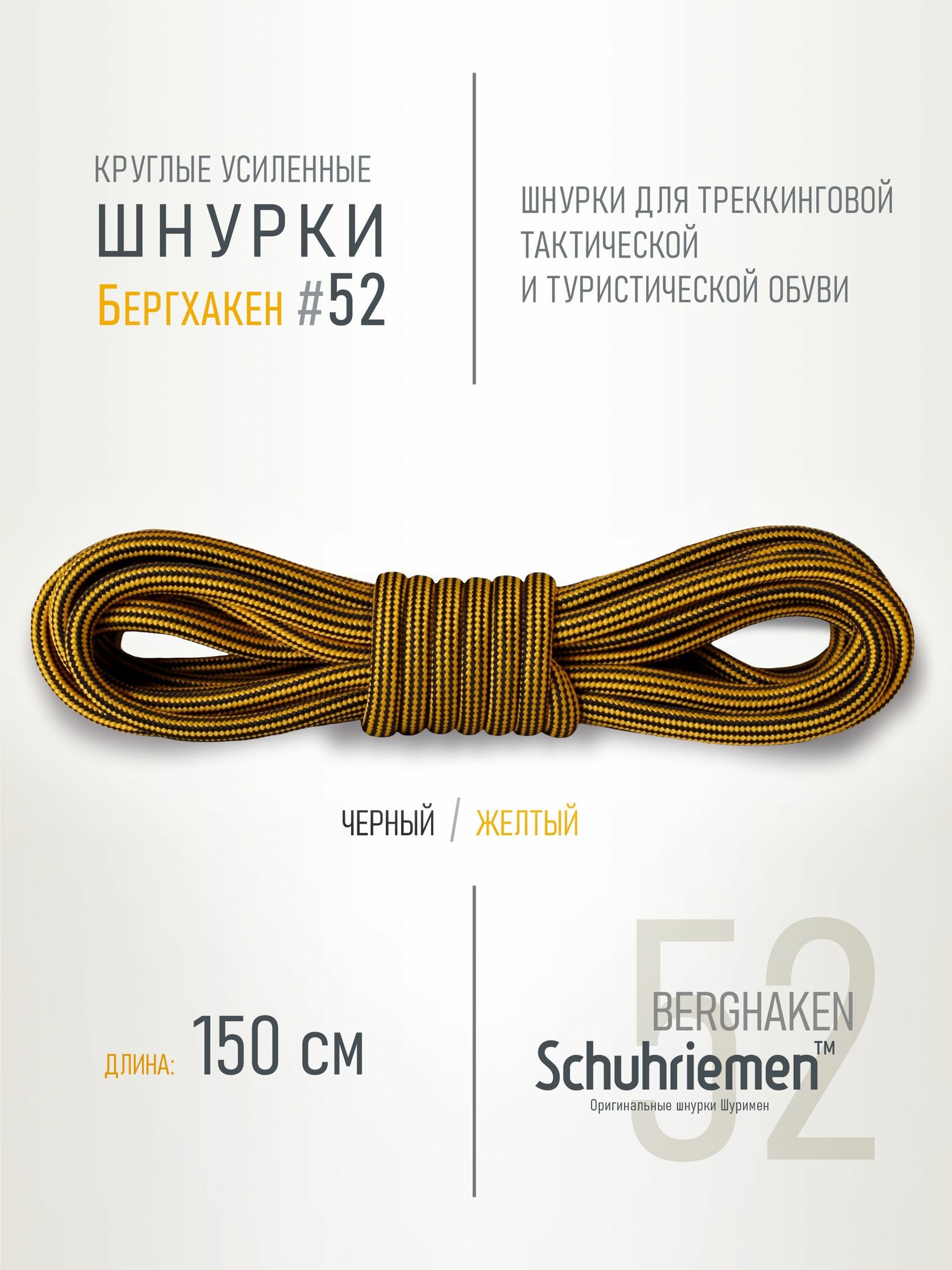 Шнурки для обуви Schuhriemen Berghaken #52 - 150см, черно-желтые, круглые, усиленные