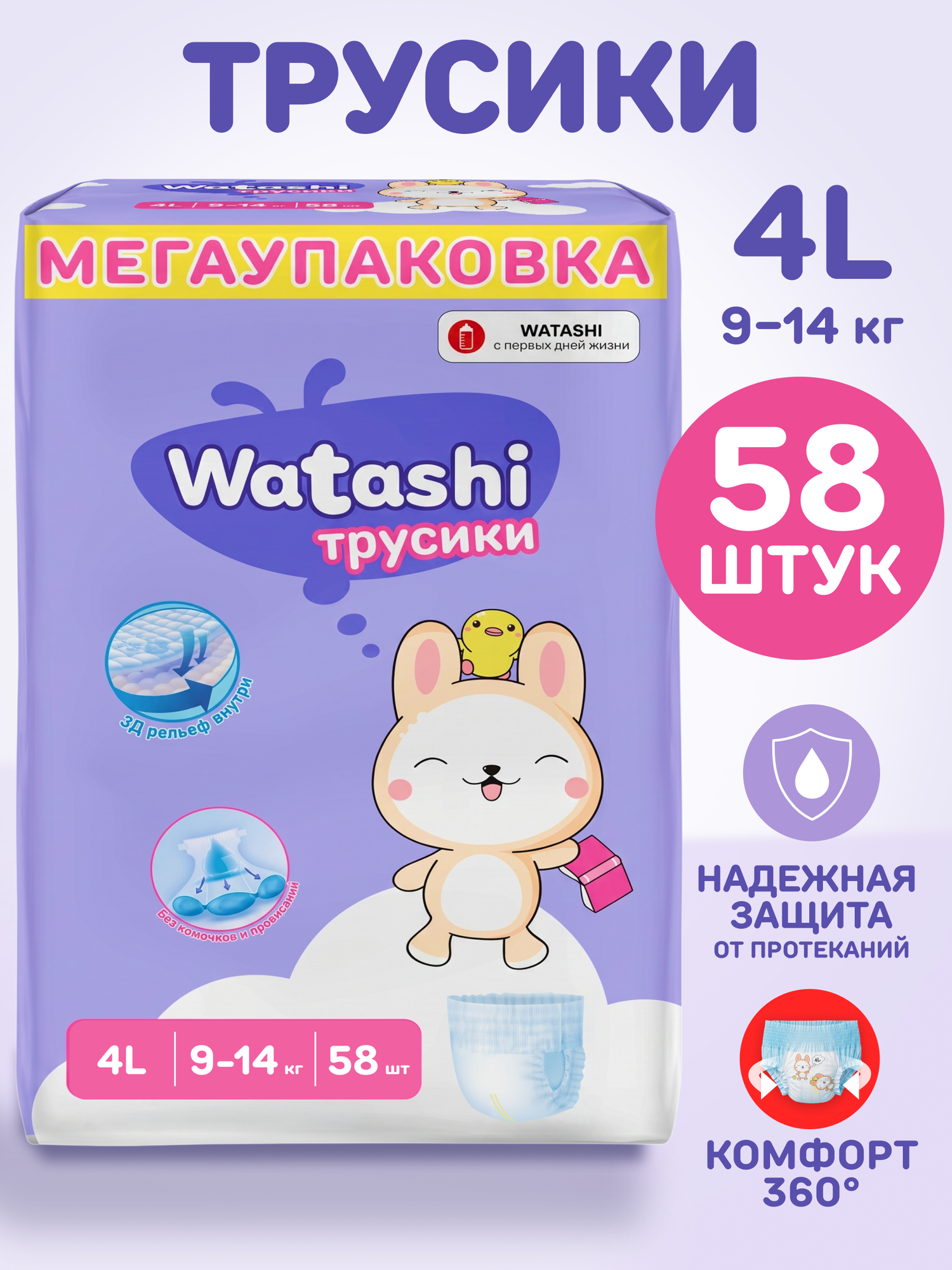 Подгузники трусики детские 4 L размер 9-14 кг, 58шт, WATASHI