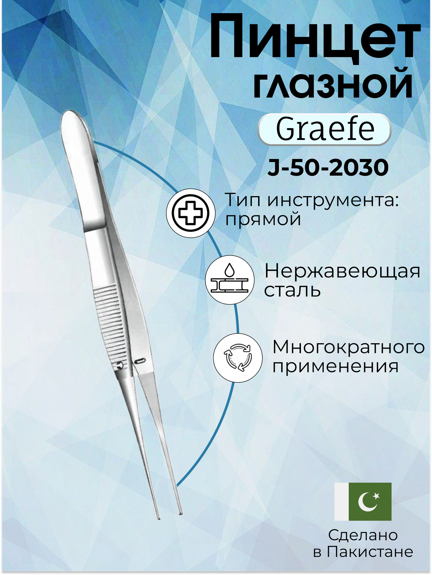 Пинцет глазной Graefe, прямой, 7 см, Surgicon