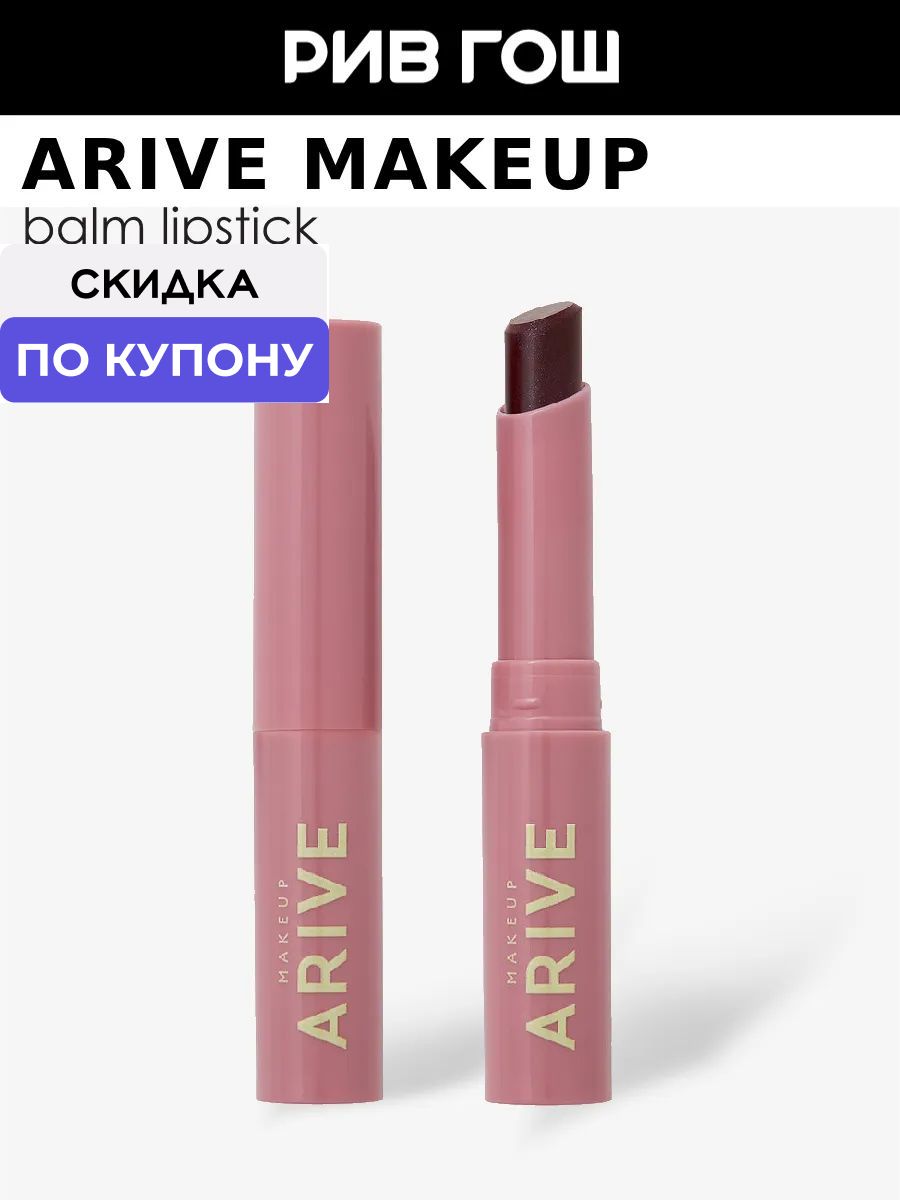 ARIVE MAKEUP Помада увлажняющая Balm Lipstick, 2 г, 10 Cover Story