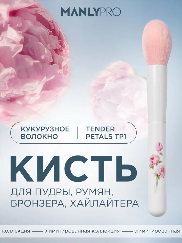 Кисть для макияжа MANLY PRO большая, кисточка косметическая для пудры и румян