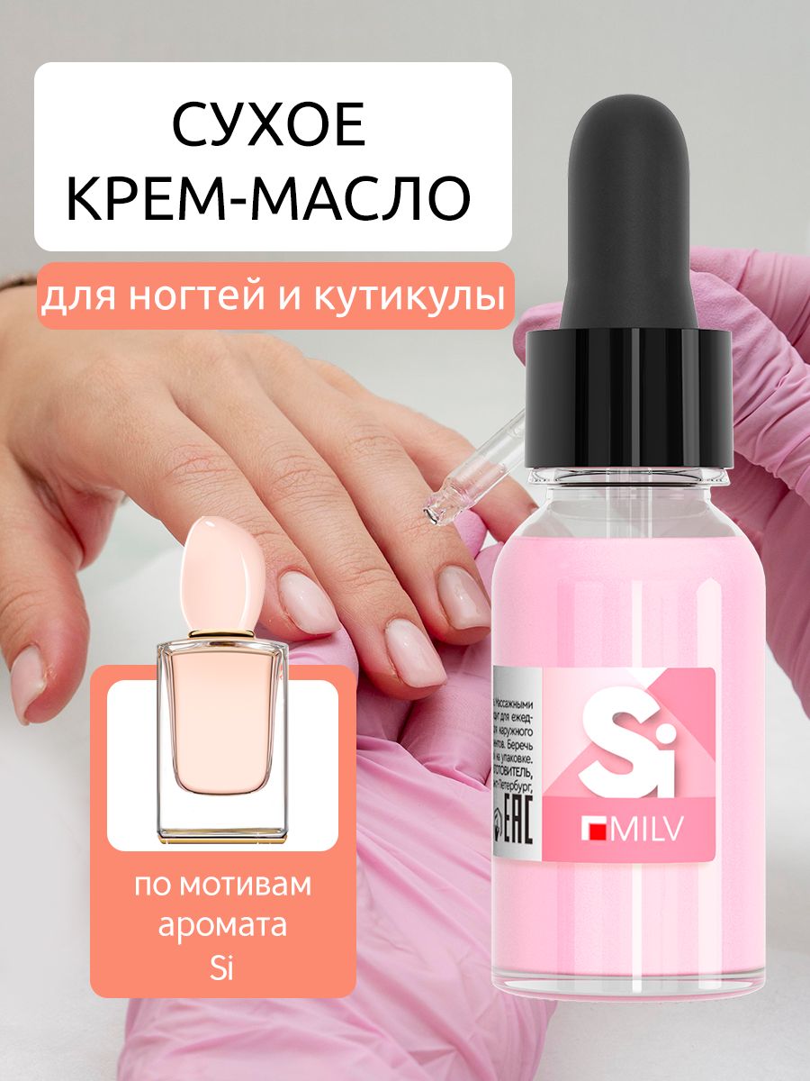 MILV Сухое крем-масло для ногтей и кутикулы "Si". 15.04 мл