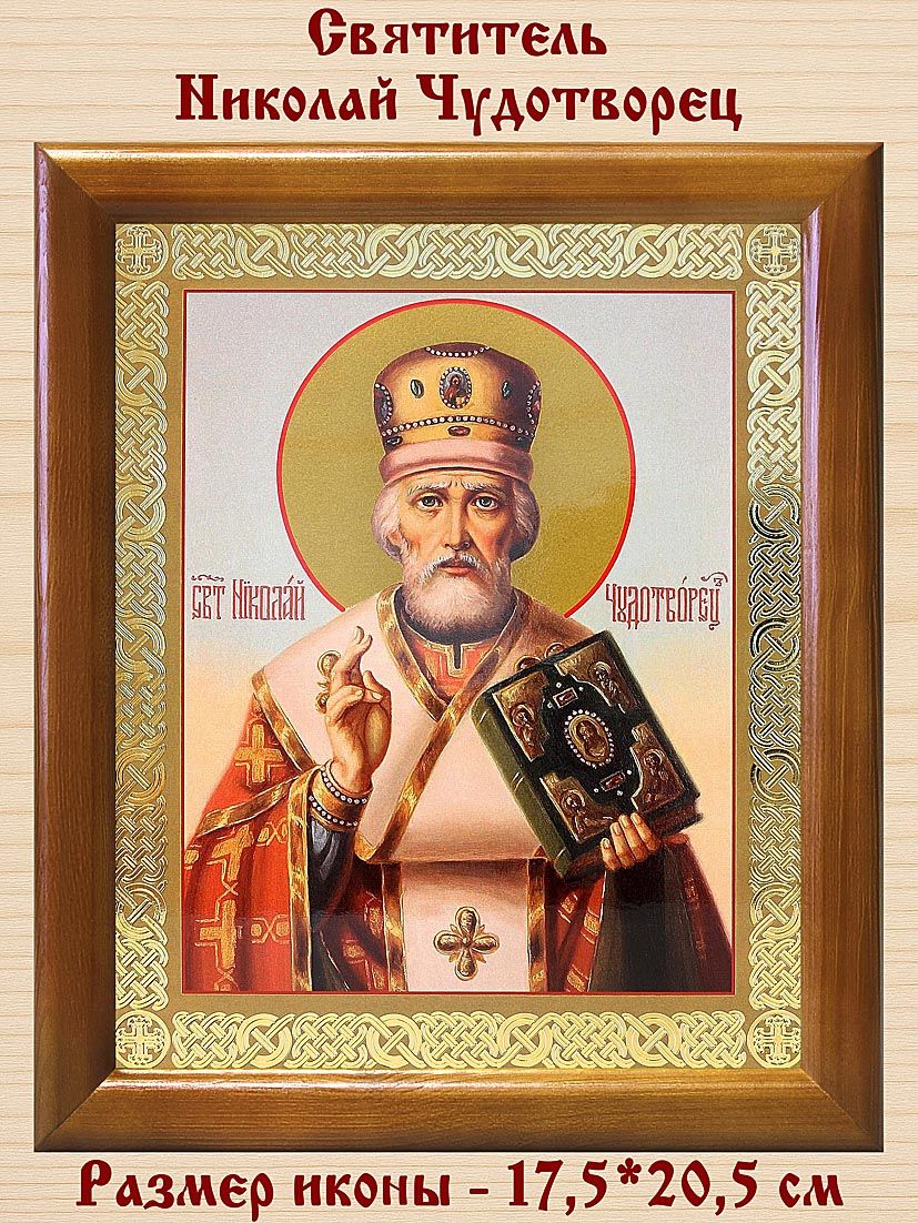 Святитель Николай Чудотворец, архиепископ Мирликийский (лик № 111), икона в деревянной рамке 17,5*20,5 см