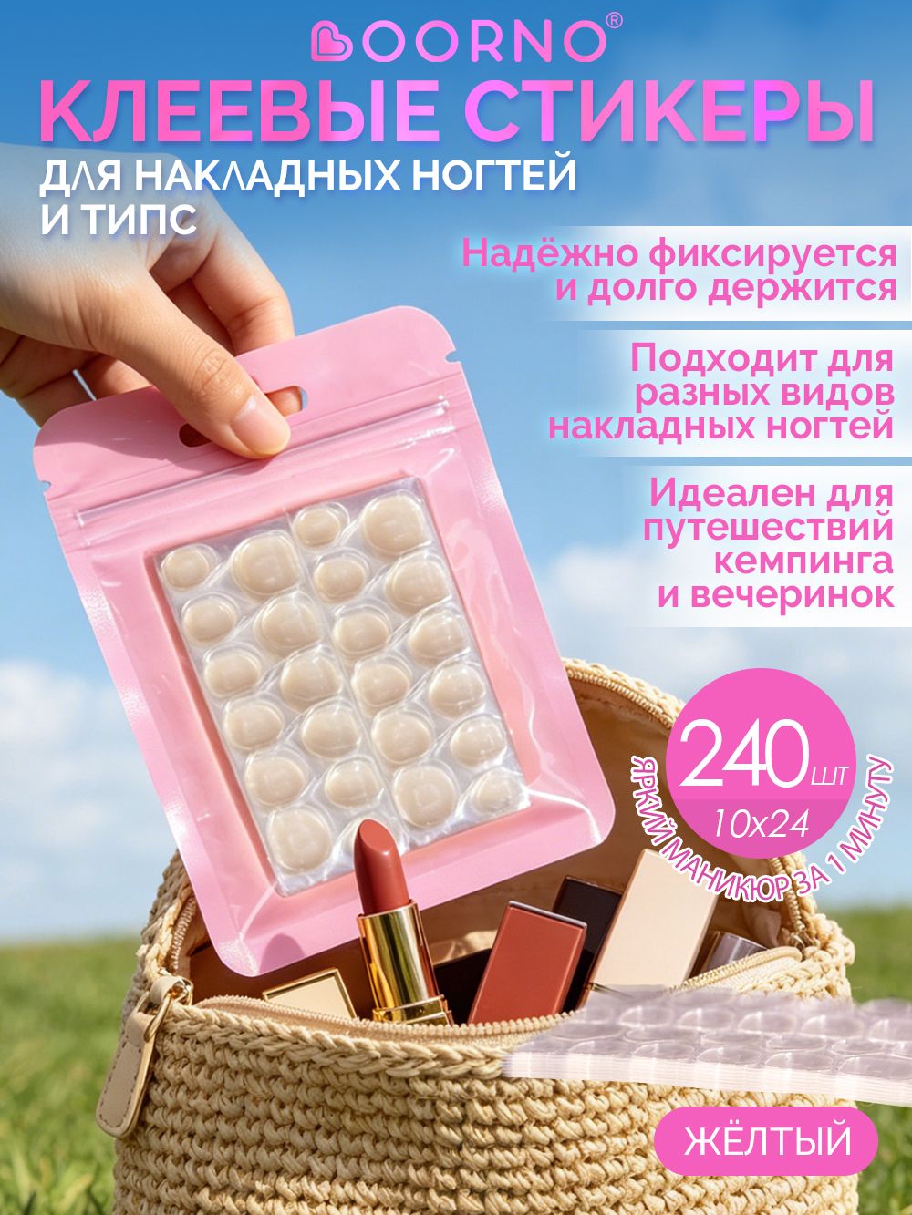 OORNO, Клеевые стикеры стики для накладных ногтей,240 штук , Желтый прозрачный, клей для детей и взрослых